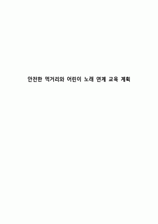 안전한 먹거리와 어린이 노래 연계 교육 계획