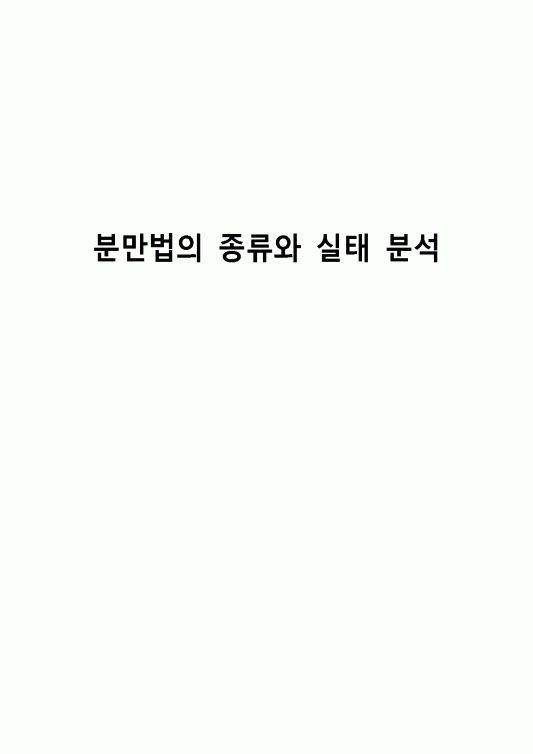 분만법의 종류와 실태 분석