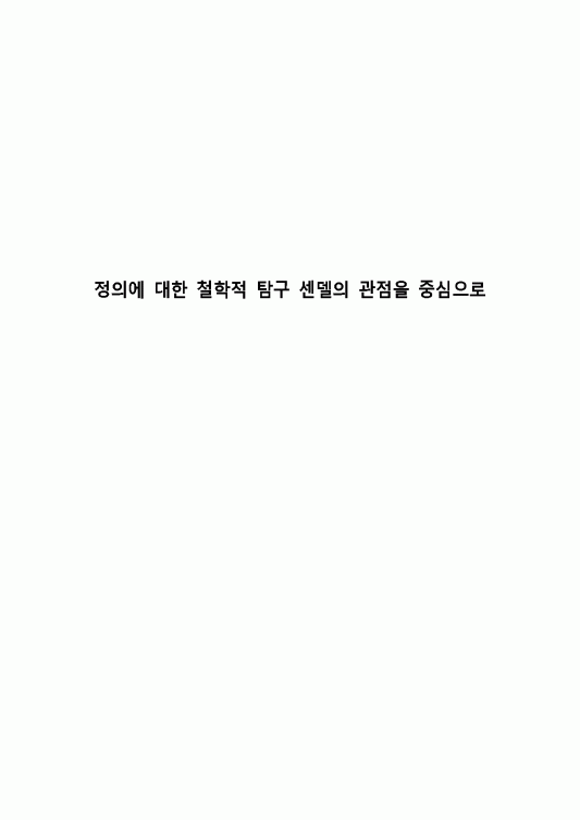 정의에 대한 철학적 탐구 센델의 관점을 중심으로