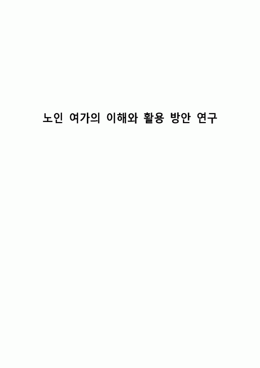 노인 여가의 이해와 활용 방안 연구