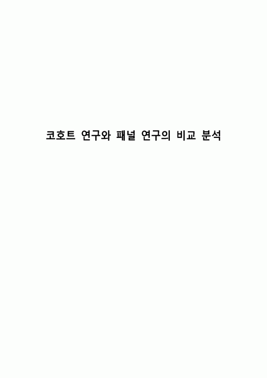 코호트 연구와 패널 연구의 비교 분석
