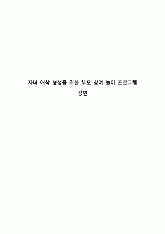 자녀 애착 형성을 위한 부모 참여 놀이 프로그램 강연