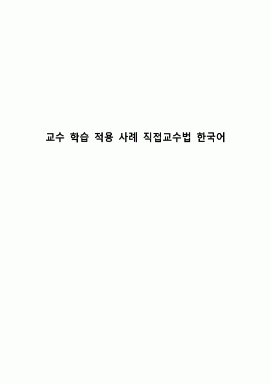 교수 학습 적용 사례 직접교수법 한국어