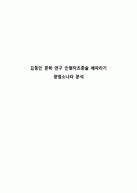 김동인 문학 연구 인형작조종술 배따라기 광염소나타 분석