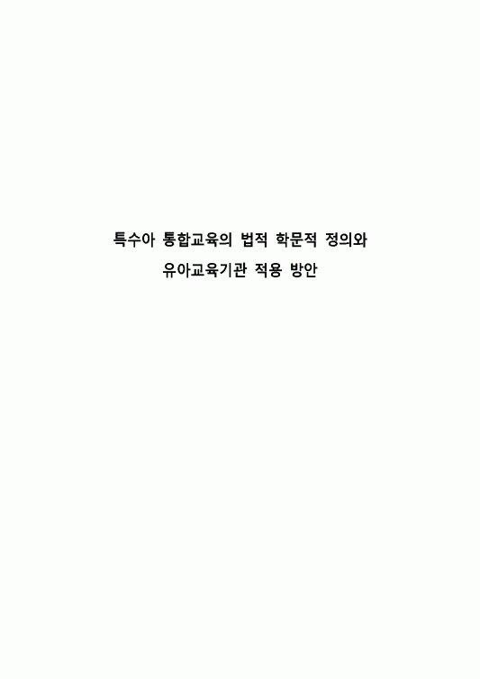 특수아 통합교육의 법적 학문적 정의와 유아교육기관 적용 방안