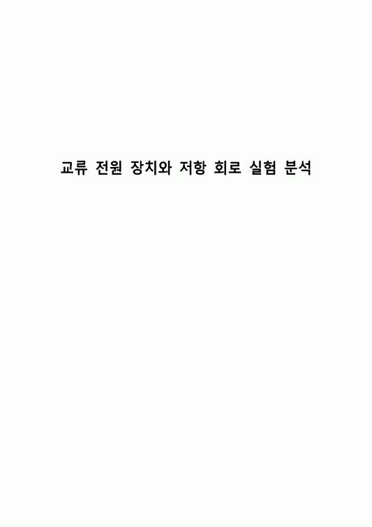 교류 전원 장치와 저항 회로 실험 분석