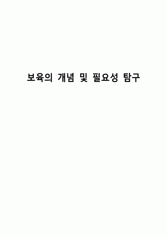 보육의 개념 및 필요성 탐구