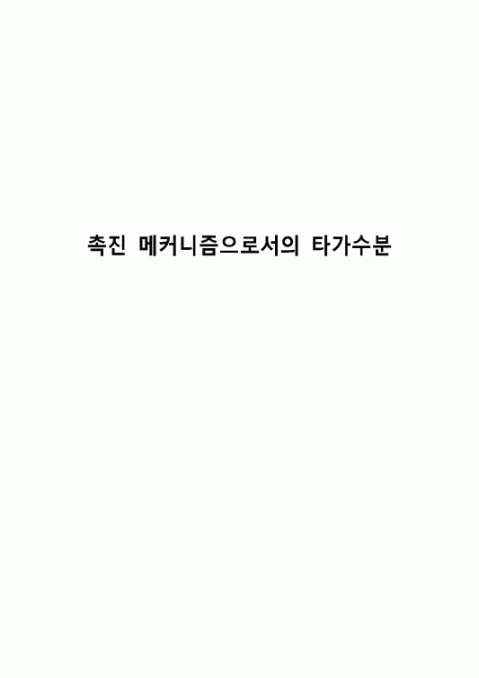 촉진 메커니즘으로서의 타가수분
