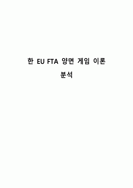 한 EU FTA 양면 게임 이론 분석