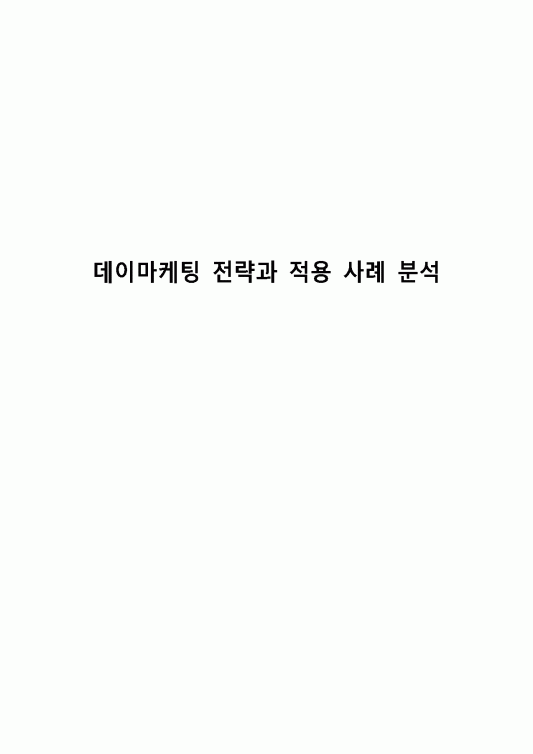 데이마케팅 전략과 적용 사례 분석