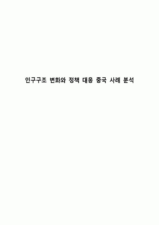 인구구조 변화와 정책 대응 중국 사례 분석