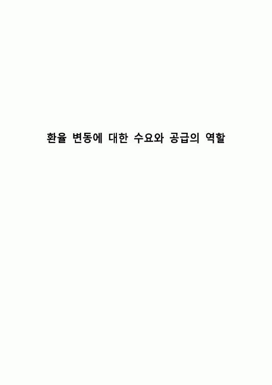 환율 변동에 대한 수요와 공급의 역할