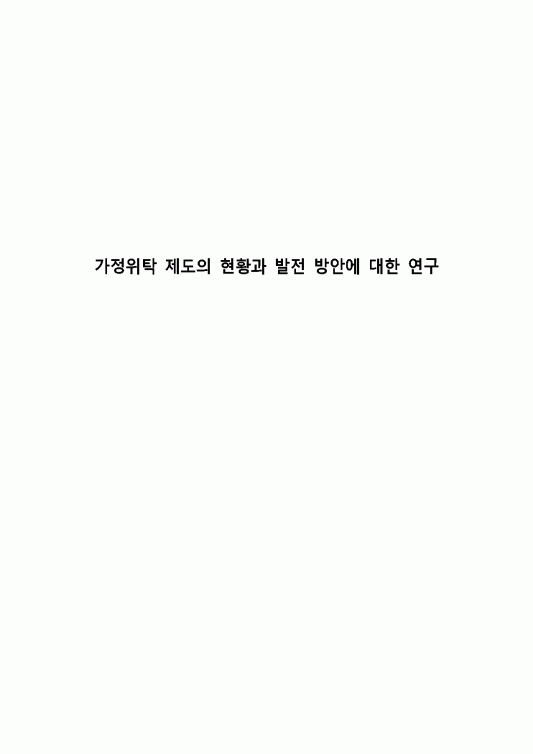 가정위탁 제도의 현황과 발전 방안에 대한 연구
