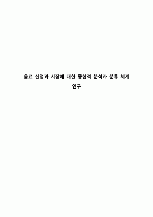 음료 산업과 시장에 대한 종합적 분석과 분류 체계 연구