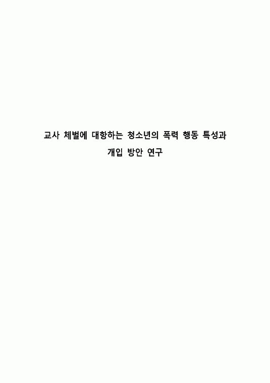 교사 체벌에 대항하는 청소년의 폭력 행동 특성과 개입 방안 연구