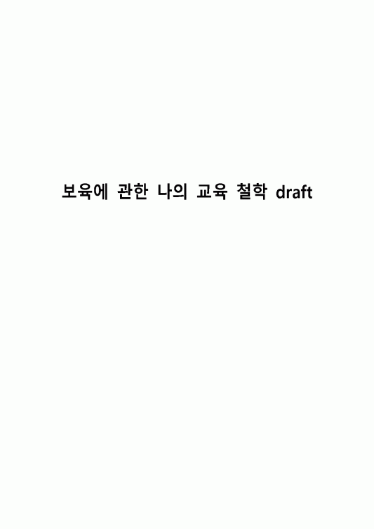 보육에 관한 나의 교육 철학 draft