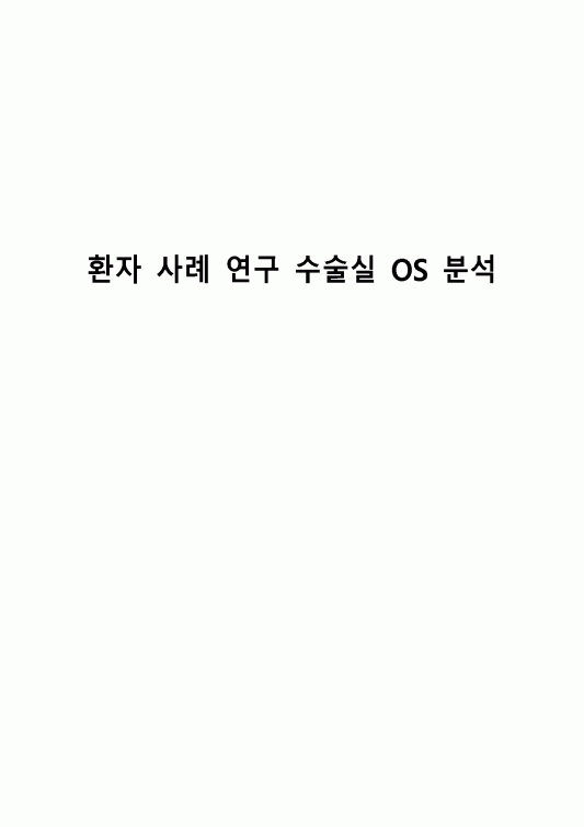 환자 사례 연구 수술실 OS 분석