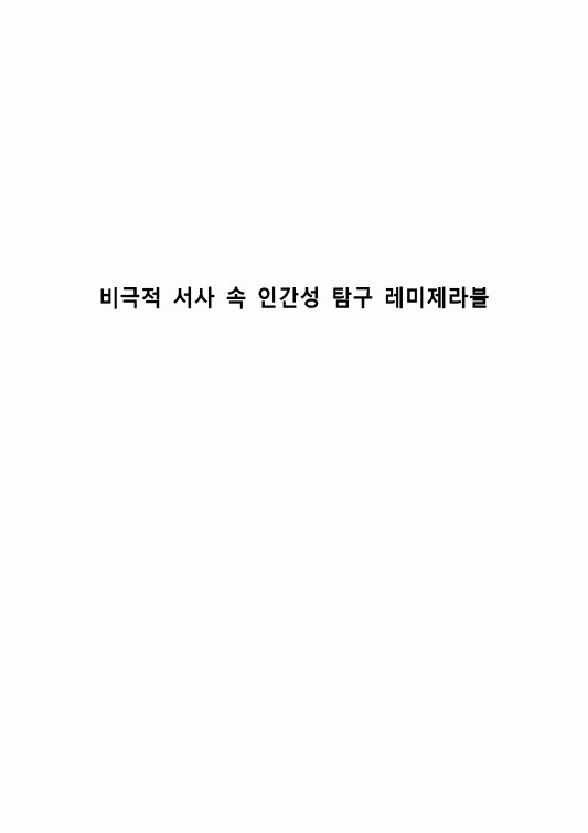 비극적 서사 속 인간성 탐구 레미제라블