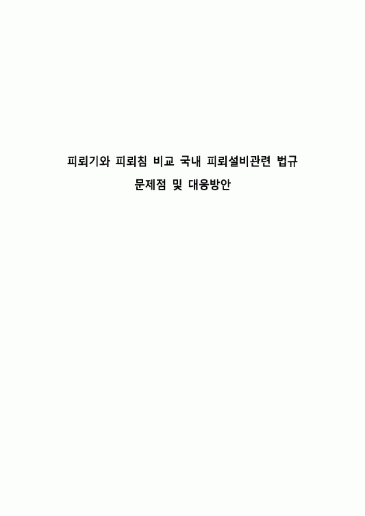 피뢰기와 피뢰침 비교 국내 피뢰설비관련 법규 문제점 및 대응방안