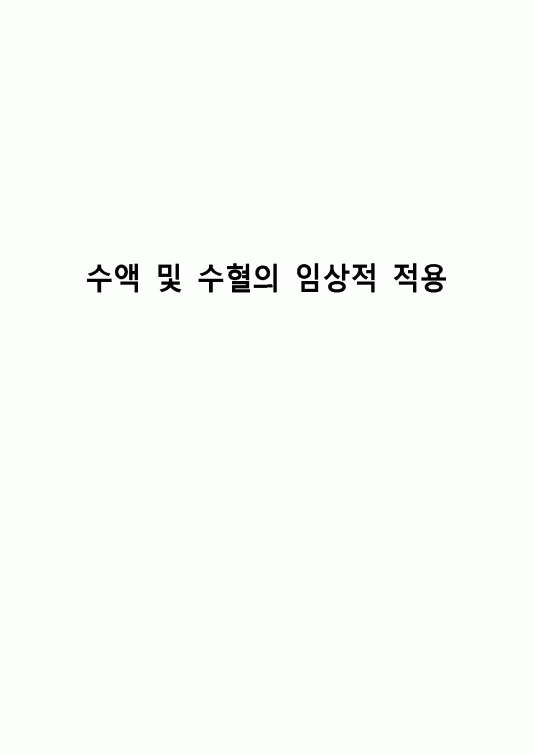 수액 및 수혈의 임상적 적용