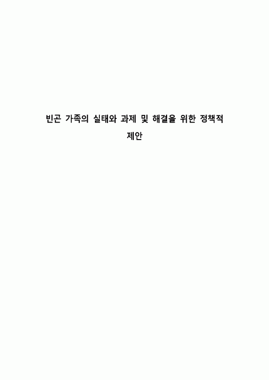 빈곤 가족의 실태와 과제 및 해결을 위한 정책적 제안