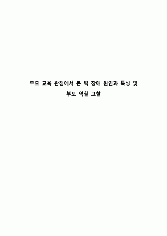 부모 교육 관점에서 본 틱 장애 원인과 특성 및 부모 역할 고찰