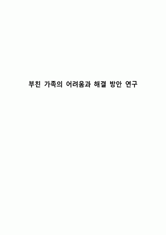 부친 가족의 어려움과 해결 방안 연구