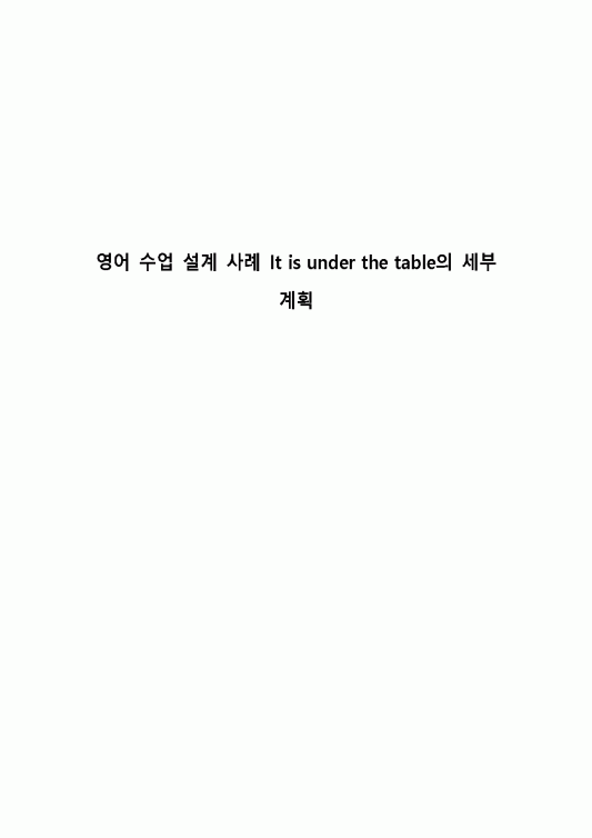 영어 수업 설계 사례 It is under the table의 세부 계획