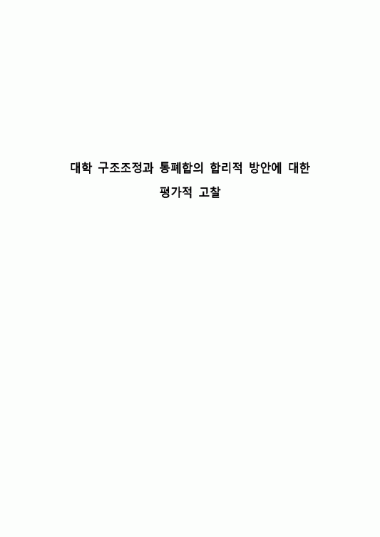 대학 구조조정과 통폐합의 합리적 방안에 대한 평가적 고찰