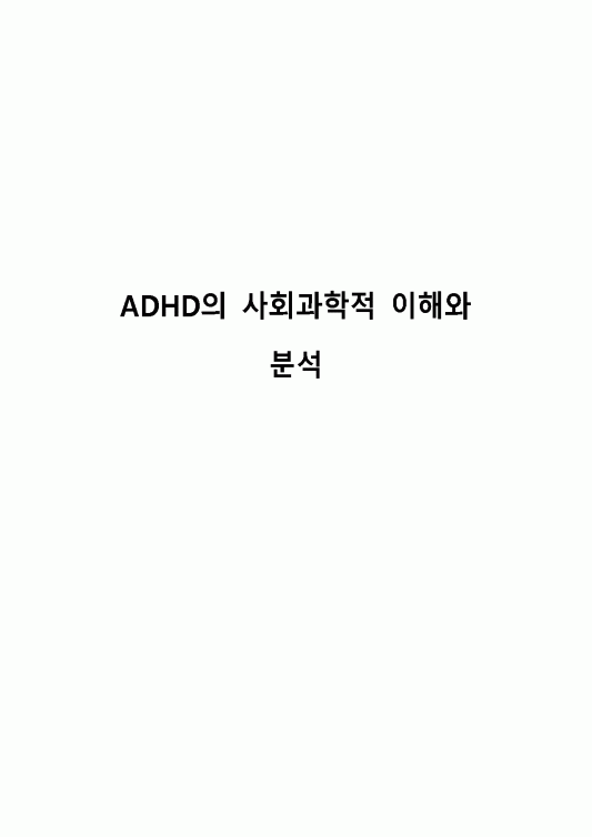 ADHD의 사회과학적 이해와 분석