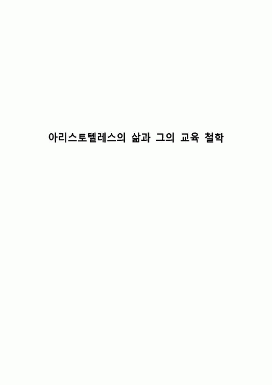 아리스토텔레스의 삶과 그의 교육 철학