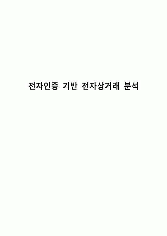 전자인증 기반 전자상거래 분석