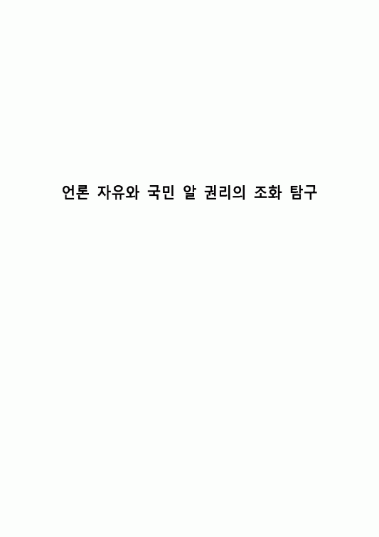 언론 자유와 국민 알 권리의 조화 탐구