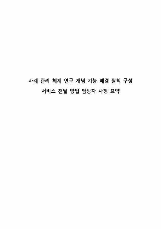 사례 관리 체계 연구 개념 기능 배경 원칙 구성 서비스 전달 방법 담당자 사정 요약