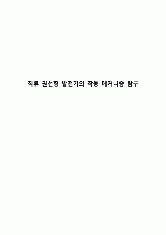 직류 권선형 발전기의 작동 메커니즘 탐구