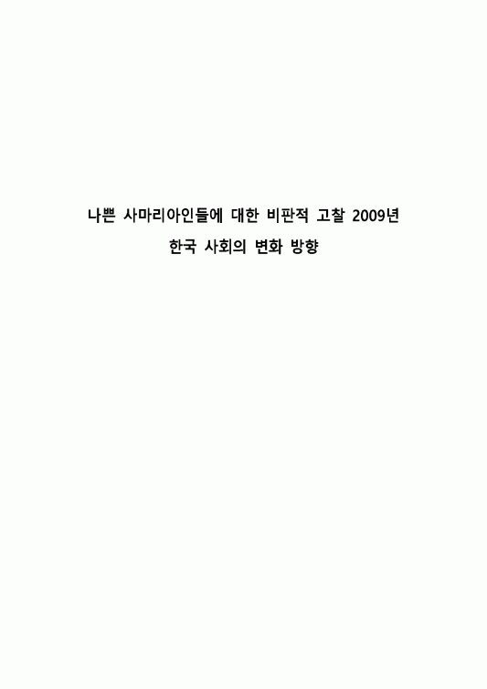 나쁜 사마리아인들에 대한 비판적 고찰 2009년 한국 사회의 변화 방향