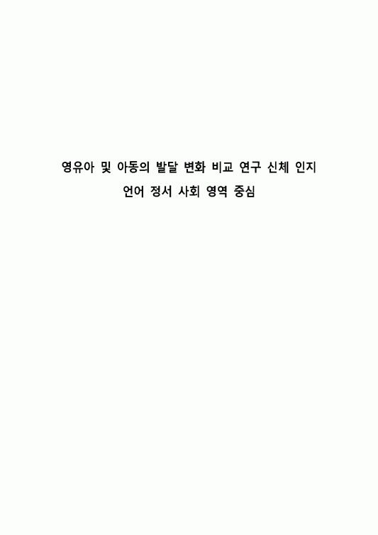 영유아 및 아동의 발달 변화 비교 연구 신체 인지 언어 정서 사회 영역 중심
