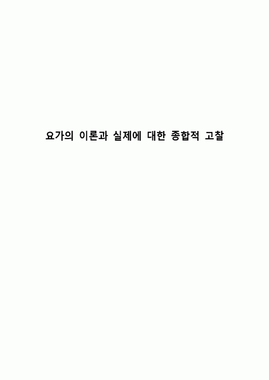 요가의 이론과 실제에 대한 종합적 고찰