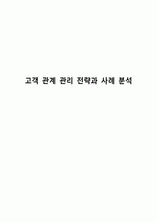 고객 관계 관리 전략과 사례 분석