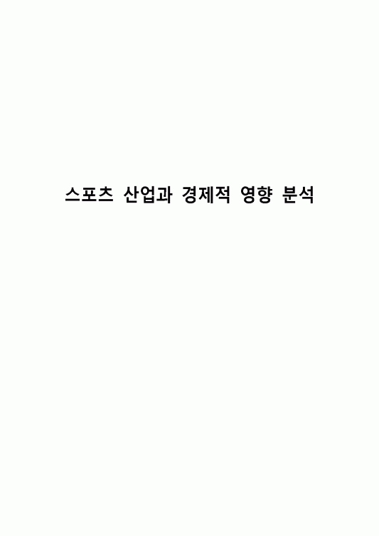 스포츠 산업과 경제적 영향 분석