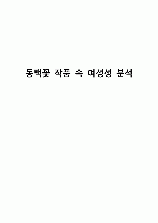 동백꽃 작품 속 여성성 분석
