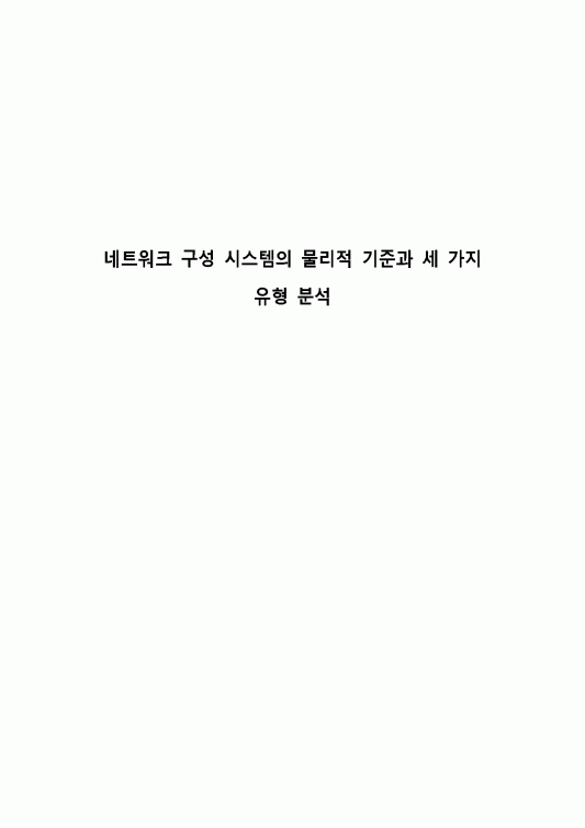 네트워크 구성 시스템의 물리적 기준과 세 가지 유형 분석
