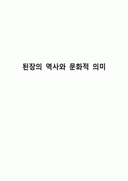 된장의 역사와 문화적 의미
