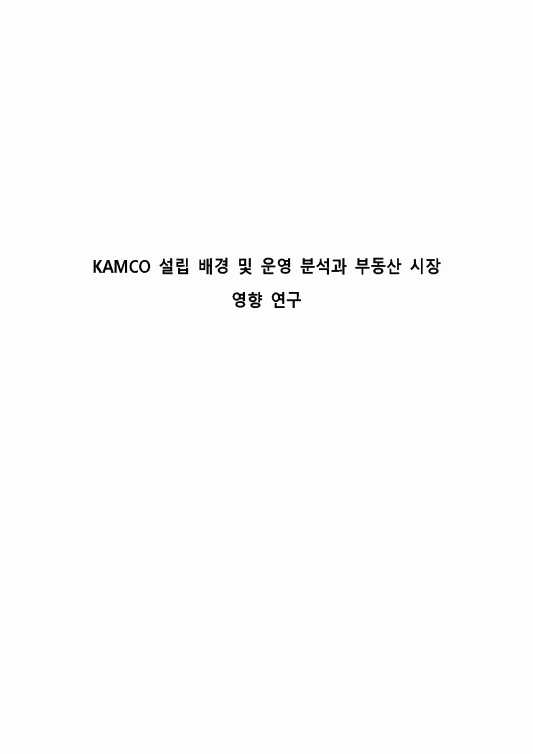 KAMCO 설립 배경 및 운영 분석과 부동산 시장 영향 연구