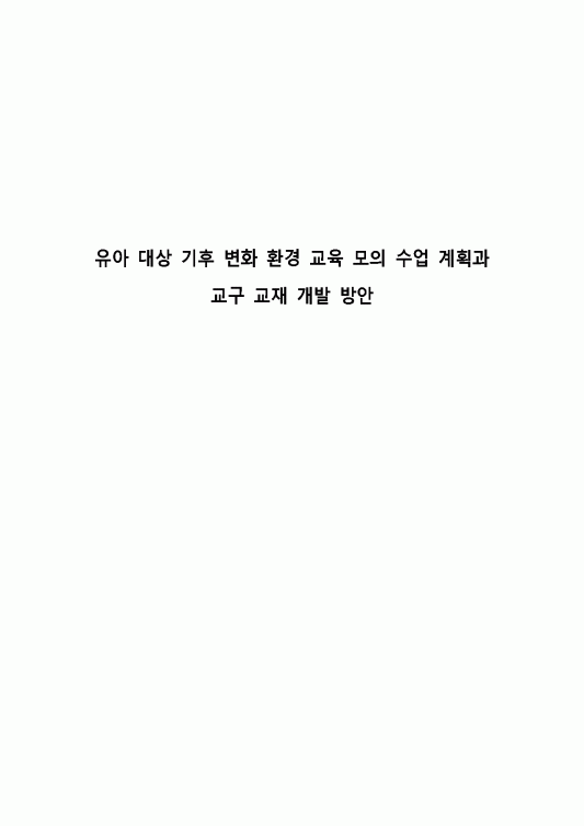 유아 대상 기후 변화 환경 교육 모의 수업 계획과 교구 교재 개발 방안