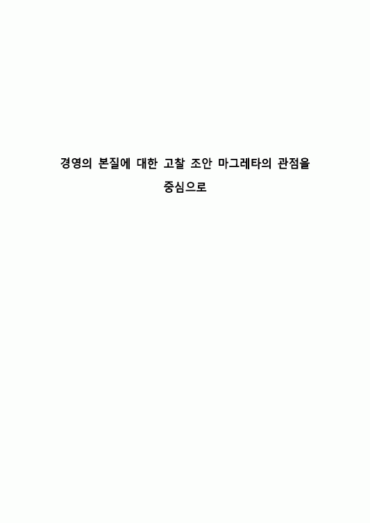 경영의 본질에 대한 고찰 조안 마그레타의 관점을 중심으로