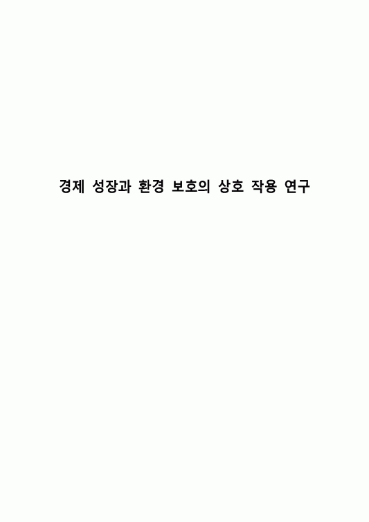 경제 성장과 환경 보호의 상호 작용 연구