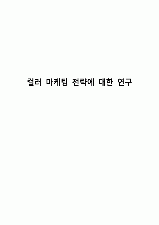 컬러 마케팅 전략에 대한 연구