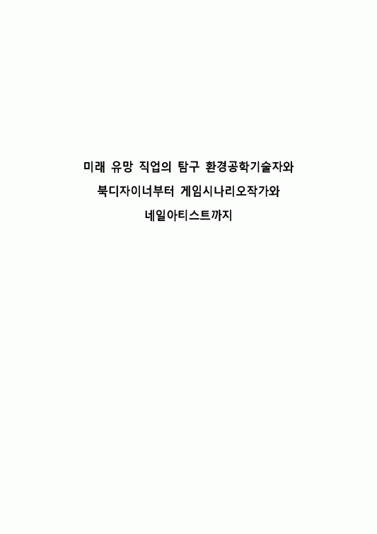 미래 유망 직업의 탐구 환경공학기술자와 북디자이너부터 게임시나리오작가와 네일아티스트까지