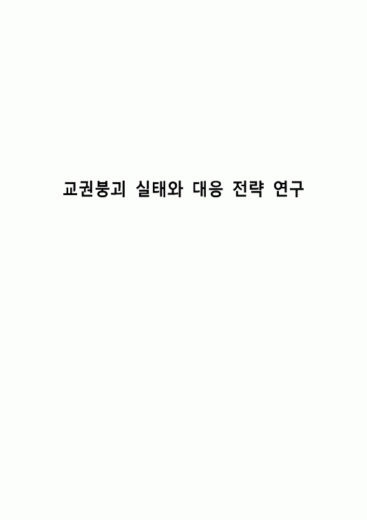 교권붕괴 실태와 대응 전략 연구